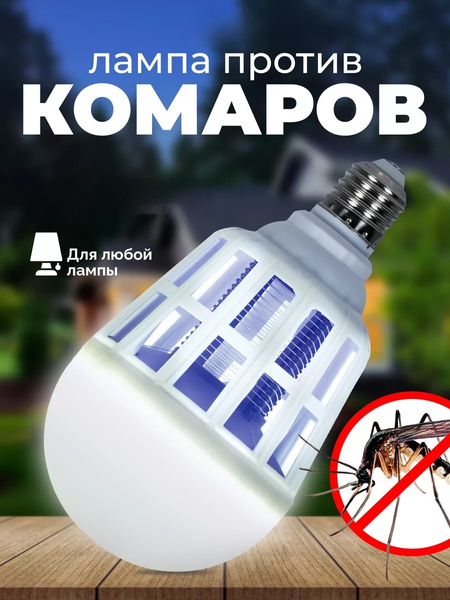 Лампа против комаров и прочих летающих насекомых