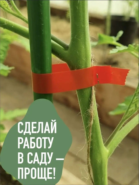 Тапенер садовый для подвязки растений/Доставка по Узбекистану