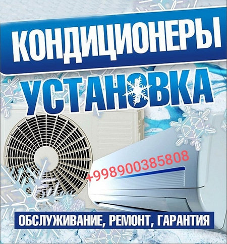 Ремонт и установка Кондиционеров