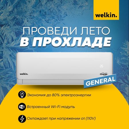 Кондиционер Welkin