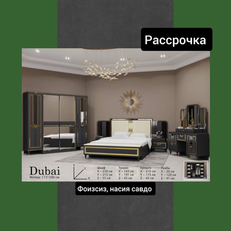 Интернет-магазин OSON придлагает рассрочку без ВЗНОСА!Спалная DUBAI