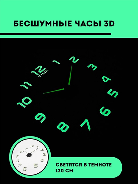 Часы.3D настенные светится в темноте. фосфорный
