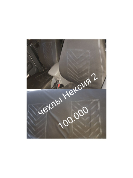 Чехлы на Нексия 2