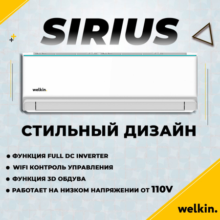 Кондиционер Welkin модель SİRİUS - 9,000 bTu / Инвертор / Low Voltage