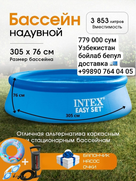Shishiriladigan Intex Basseynlar. Uzb boylab bepul yetkazib beramiz