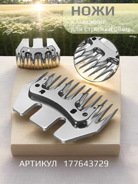 Машинка для стрижки овец, баранов, коз, 850Вт