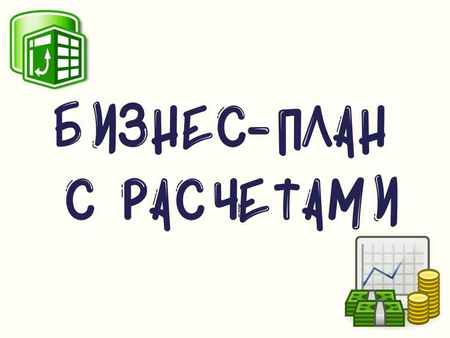 Составляем бизнес планы