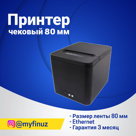Термопринтер чеков 80 мм