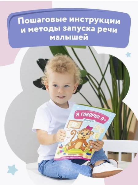 Я говорю! 0+ : Развитие речи