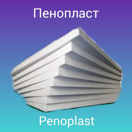 Строительный материал для утепления Пенопласт из первых рук