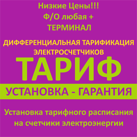Установка ТАРИФНОГО расписания на счетчики электроэнергии