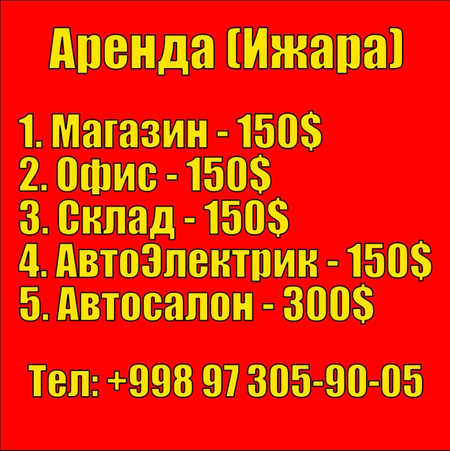 Аренда. Магазин, офис, склад, автосалон, помещение. Ижарага берилади.