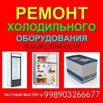 Ремонт Холодильников