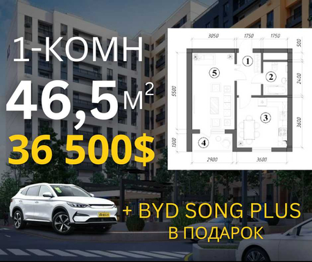 КОНКУРС! Покупай квартиру и выиграй  BYD Song Plus/ BYD E2 Luxury