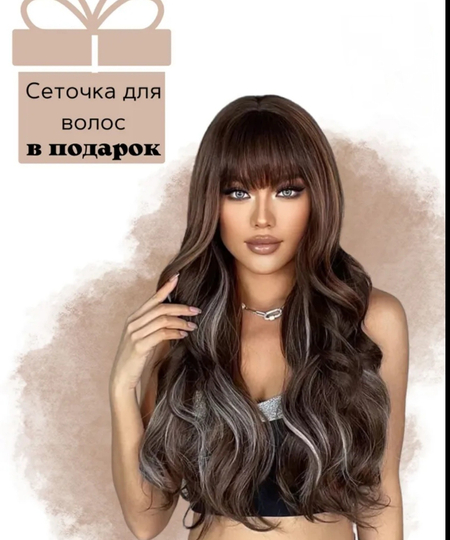 Роскошный длинный парик,темный каштан с локанами мелирования