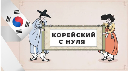 TOPIK 5 Онлайн обучение основам корейского языка (рус/uzb/eng)