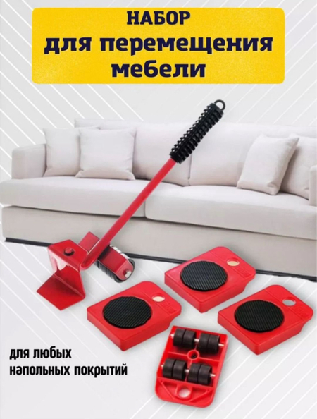 Набор для перемещения, домкрат для мебели