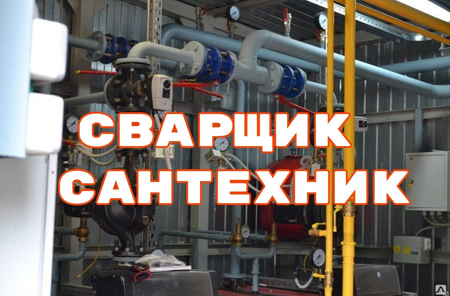 Сварщик Сантехник. Отопление Ремонт отопления. Резбочки замена батареи