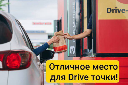Аренда drive точка фастфуд только сетевикам Максим горьки салом сайрам