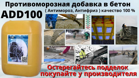 Пластификатор Антимороз ADD100 Хим добавка в бетон цементный раствор