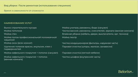 Клининговые услуги