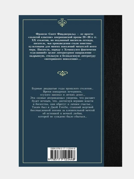 Великий Гэтсби. Книга в твердом переплете. Френсис Скотт Фицджеральд