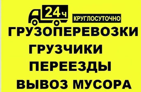 Вывоз мусора и разного хлама