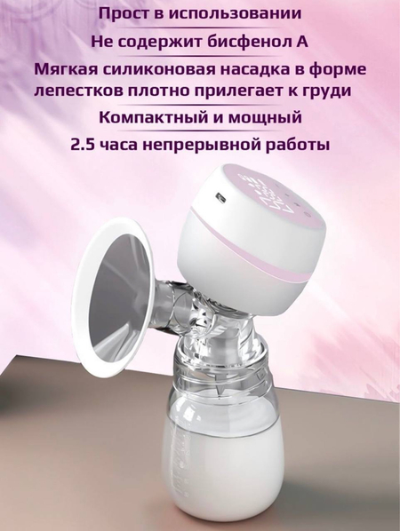 Беспроводной Молокоотсос электрический
