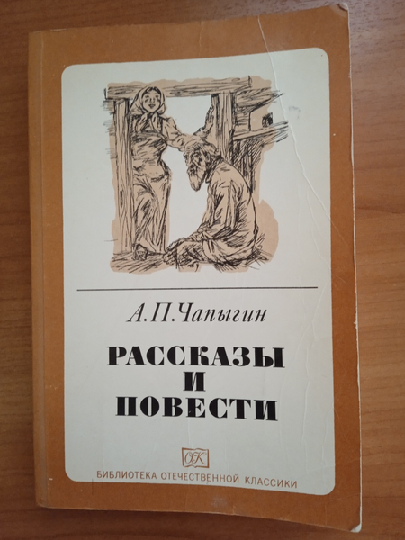 Рассказы и повести - А.П. Чапыгин