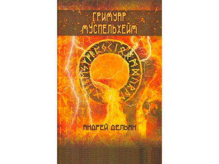 Гримуары (электронный вариант)