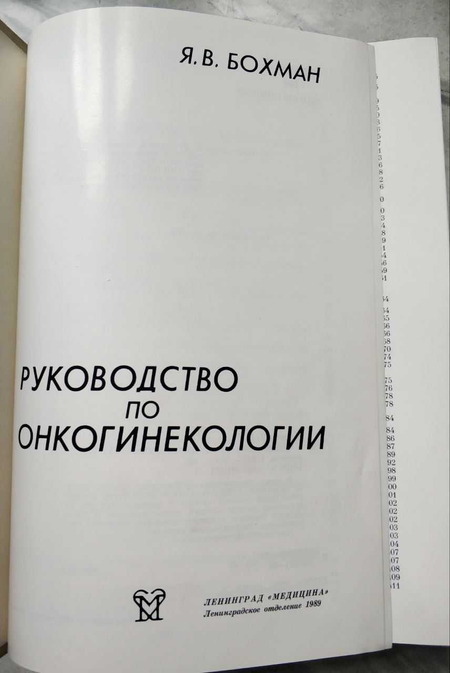Я.В.Бохман. Руководство по онкогинекологии. Изд. Медицина