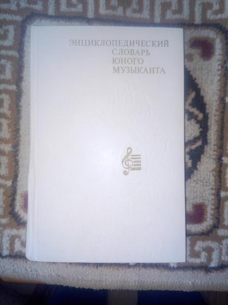Продаю словарь энциклопедический