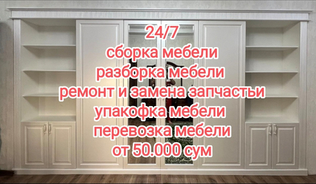 сборка разборка мебели