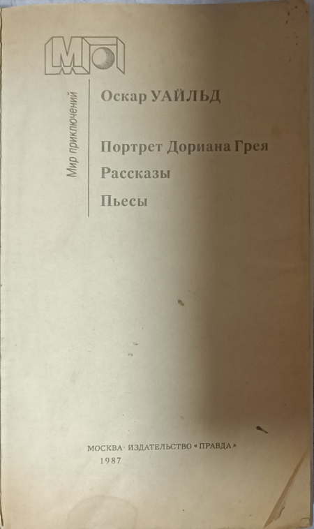 Оскар Уайльд. Портрет Дориана Грея