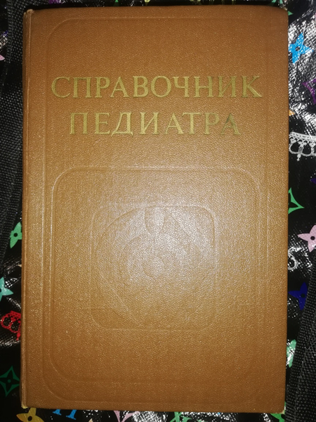 Медицина Педиатрия Фармакология Гастроэнтерология Психиатрия