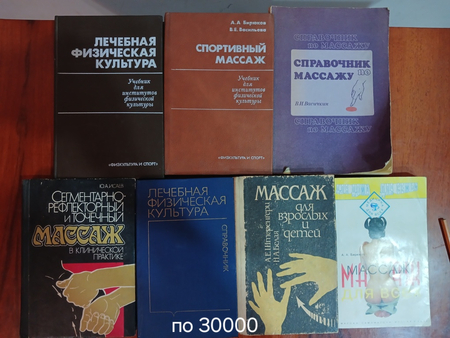Книги по массажа и ЛФК