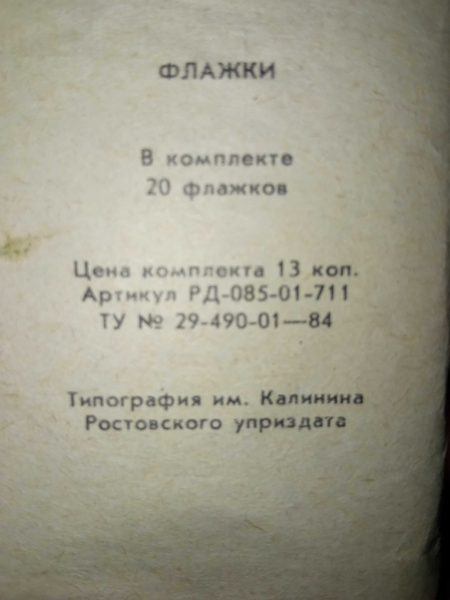 Флажки СССР .1984г.