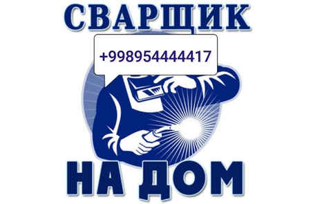 Сварщик на выезде олх