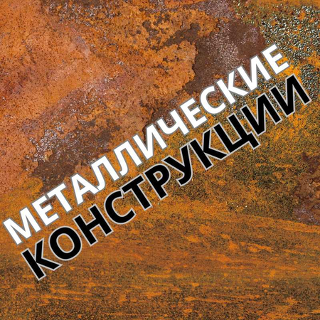 ЦЕХ МЕТАЛЛОКОНСТРУКЦИЙ: Проектирование, Изготовление, Сборка и Монтаж