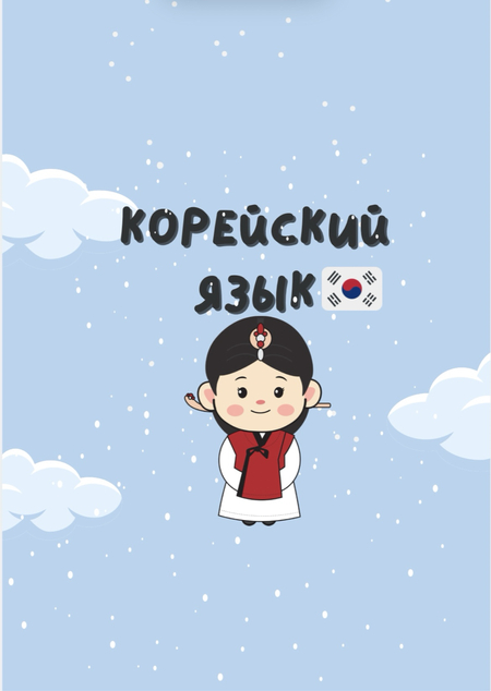 Корейский язык Онлайн