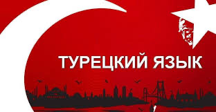 Turk tili турк тили курслари