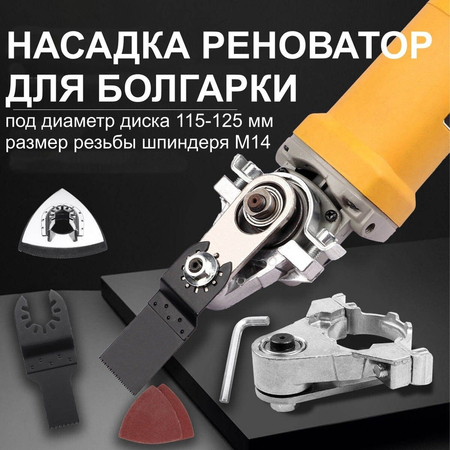 Насадки реноватора для 125∅ болгарки