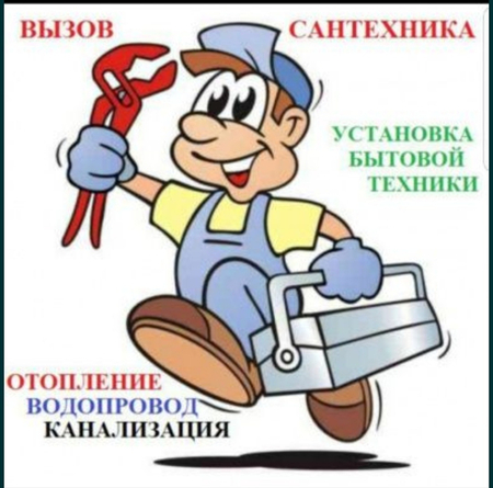 Сантехники услуги