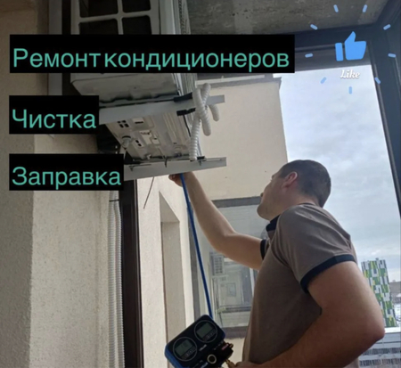 Ремонт, заправка, установка кондиционеров
