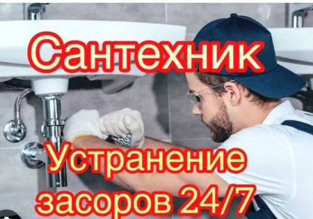 Услуги сантехник устронение засоров santehnik kanalizasiy zasor xizmat