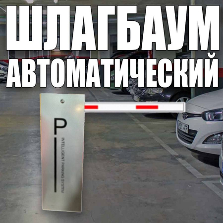 СУПЕР СКИДКИ! ШЛАГБАУМ установка ремонт прошивка дополнительных пульто