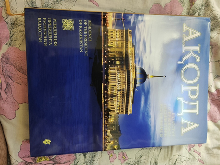 Сувенирная книга АКОРДА. Резиденция президента республики Казахстан.