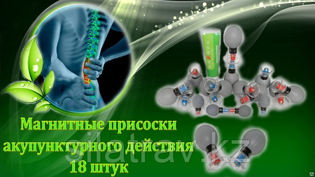 Магнитные банки  физиотерапия учун