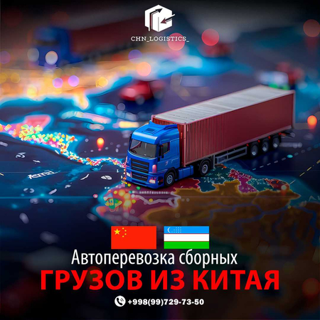Грузоперевозка и Транспортная логистика с Китая в Узбекистан