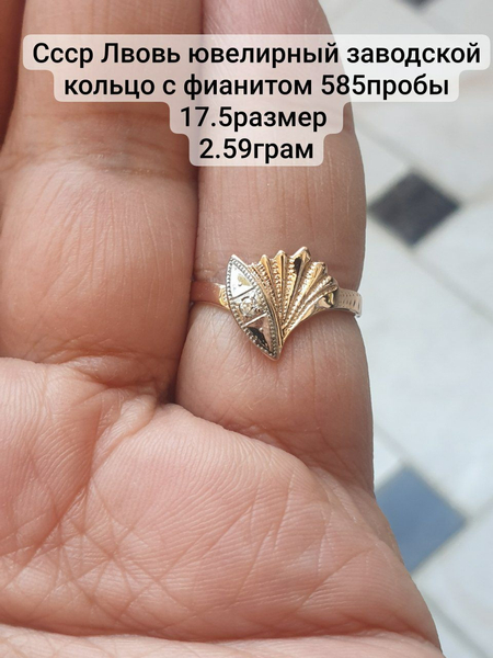 Ссср Лвовь ювелирный заводской кольцо с фианитом 585пробы 17.5размер